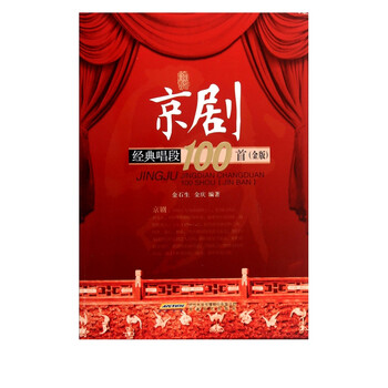 京剧经典唱段100首(金版)