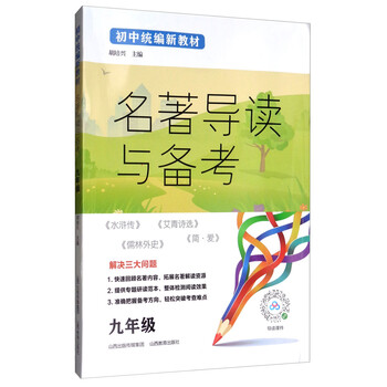 名著导读与备考（九年级）