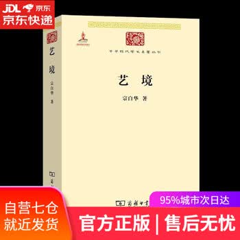 【正版图书】艺境 宗白华 商务印书馆出版社