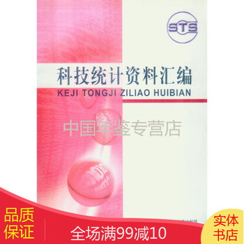 科技统计资料汇编