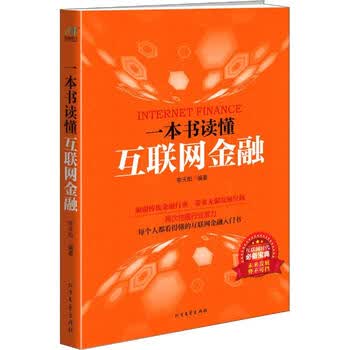 一本书读懂互联网金融李天阳