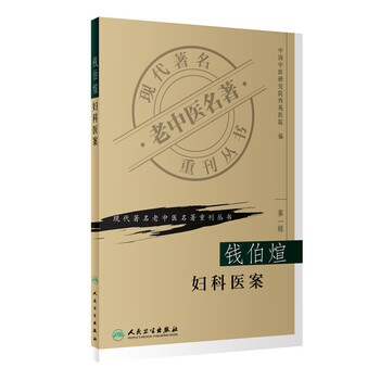 钱伯煊妇科医案【正版图书】