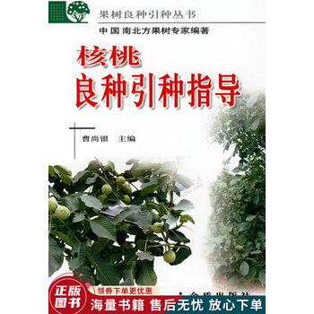 核桃良种引种指导