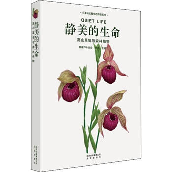 静美的生命 高山草甸与森林植物
