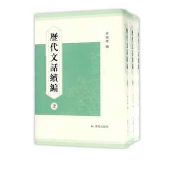 历代文话续编(上中下)(精)