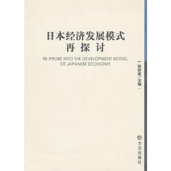 日本经济发展模式在探讨