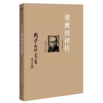 梁漱溟评传 景海峰,黎业明著