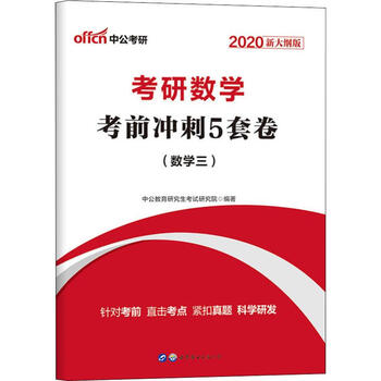 中公考研 考研数学考前冲刺5套卷(数学三) 新大纲版 2020