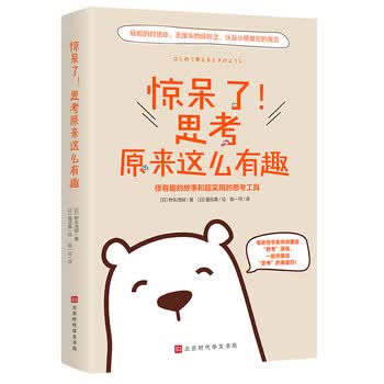 正版 惊呆了！思考原来这么有趣9787569930238