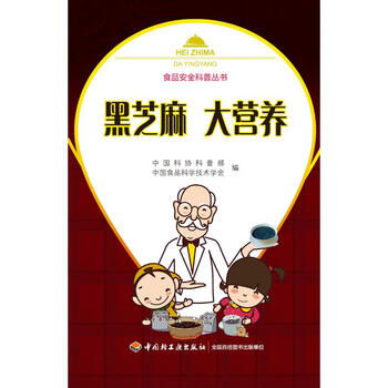 黑芝麻大营养/食品安全科普丛书