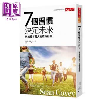 7个习惯决定未来 柯维给年轻人的成长蓝图 港台原版 西恩柯维 天下文化