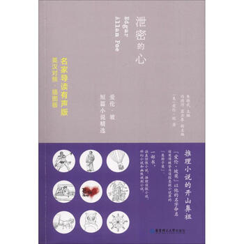 泄密的心 爱伦·坡短篇小说精选 名家导读有声版·插图版