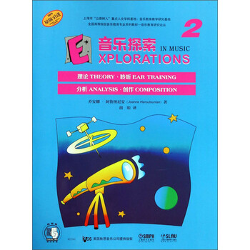 音乐探索（2 原版引进）/全国高等院校音乐教育专业系列教材，音乐教育研究论丛
