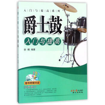 爵士鼓入门与提高(附光盘)/入门与提高系列