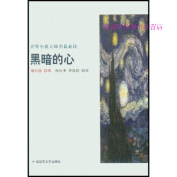 黑暗的心 康拉德