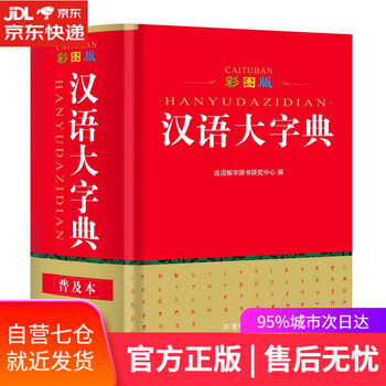 【正版图书】彩图版汉语大字典(64开)