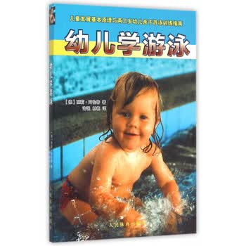 幼儿学游泳(儿童发展基本原理与两三岁幼儿亲子游泳训练指南)