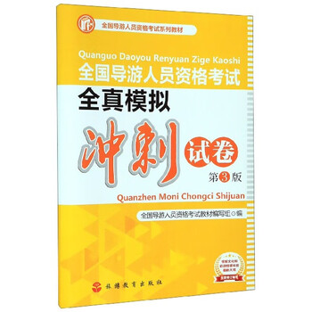 新华书店 全国导游人员资格考试全真模拟冲刺试卷(第3版全国导 