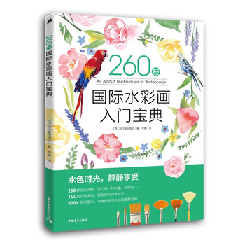 260技(国际水彩画入门宝典)