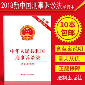 正版2018新版中华人民共和国刑事诉讼法（2018年新修订）含草案说明法律法规法条单行本