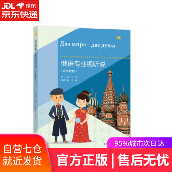 【正版图书】俄语专业视听说（高级教程） 马琳 著 高等教育出版社 9787040581508