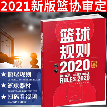 2021篮球规则2020 搭篮球裁判员手册篮球书籍篮球战术教学训练书中国篮球协会审定北京体育大学出版