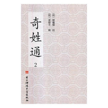 奇姓通 传记 电子科技大学出版社 9787564752286