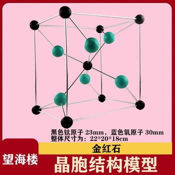 HJJT-20晶体结构模型20件套氟化钙硫化锌金红石氯化钠碳60金刚石二氧化硅氯化铯石墨简单立方体心 金红石晶胞结构模型