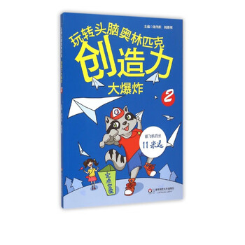 创造力大爆炸(2)/玩转头脑奥林匹克