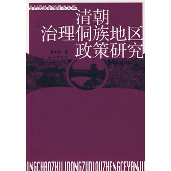 清朝治理侗族地区政策研究