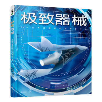器械(人类世界征服史中的神奇工具)