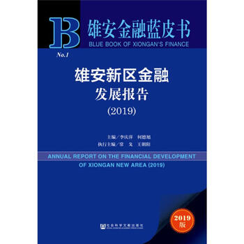 雄安新区金融发展报告(2019) 2019版
