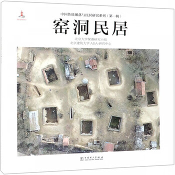 窑洞民居(精)/中国传统聚落与民居研究系列
