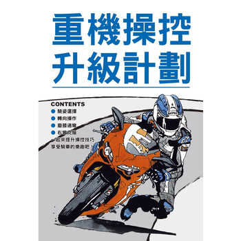 预售 流行骑士编辑部 重机控升级计划 菁华出版社