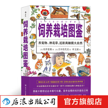 饲养栽培图鉴 日常生活bi备的实用手册 饲养栽培百科图鉴书籍  后浪