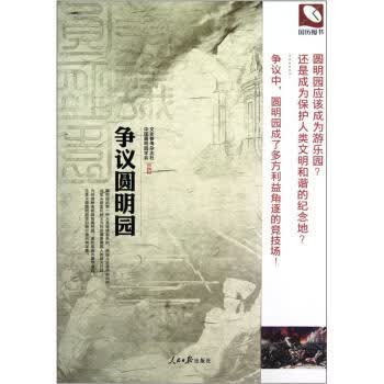 争议圆明园， 文史参考杂志社、中国