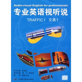 专业英语视听说——交通1 外语学习 书籍