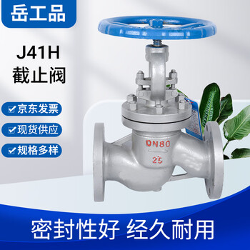 【岳工品J41H-16/25C】岳工品J41H-16/25C铸钢截止阀锅炉高温高压蒸汽导热油DN32-2.5MPa【行情 报价 价格 评测】-京东