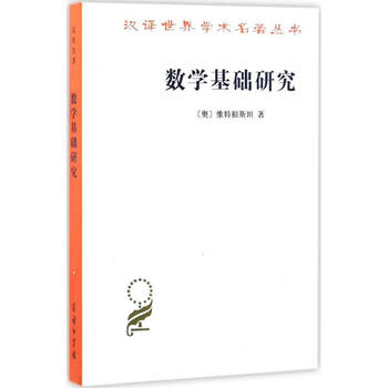 数学基础研究汉译名著本15