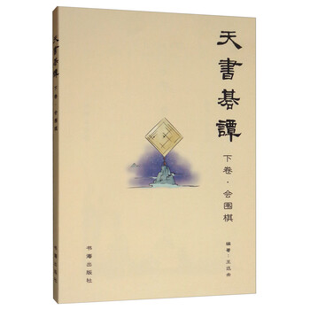 天书棋谈·下卷·会围棋