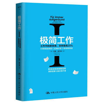 极简工作:Ⅰ:Ⅰ:工作中的断舍离，效率提高20% 人在职场励志与成功职场效率类