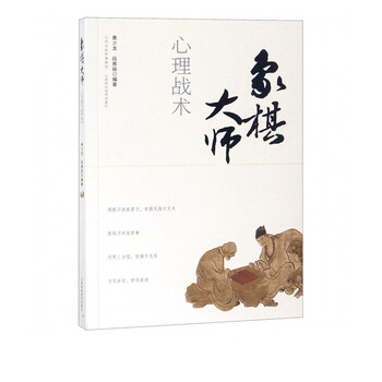 象棋大师心理战术