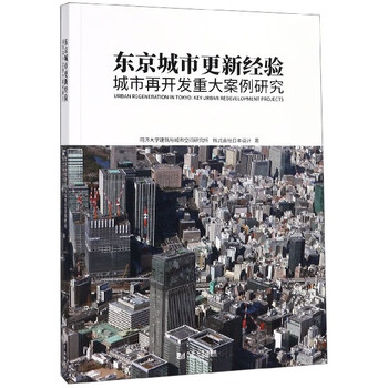 东京城市更新经验(城市再开发重大案例研究)