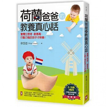 现货台版 荷兰爸爸的教养真心话 会独立思考创意高行动力强的孩子才快乐