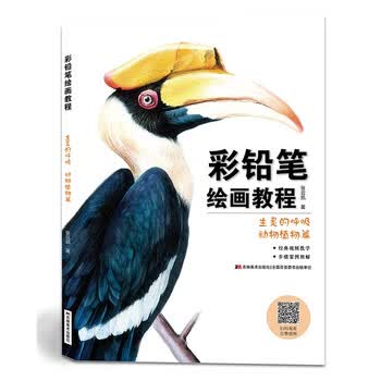 彩铅笔绘画教程——生灵的呼吸  动物植物篇