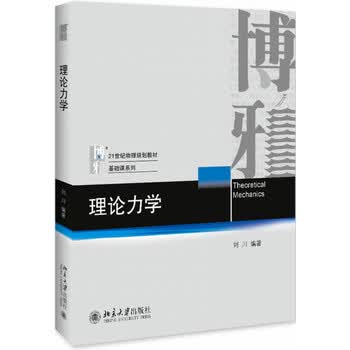 理论力学