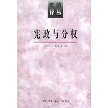 译丛--与分权【正版图书】
