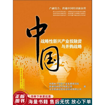 中国战略性新兴产业投融资与并购战略全彩