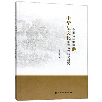 全面推进依法治国与中华法文化的创造性转化研究