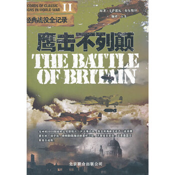 二战经典战役全纪录：鹰击不列颠9787806008935